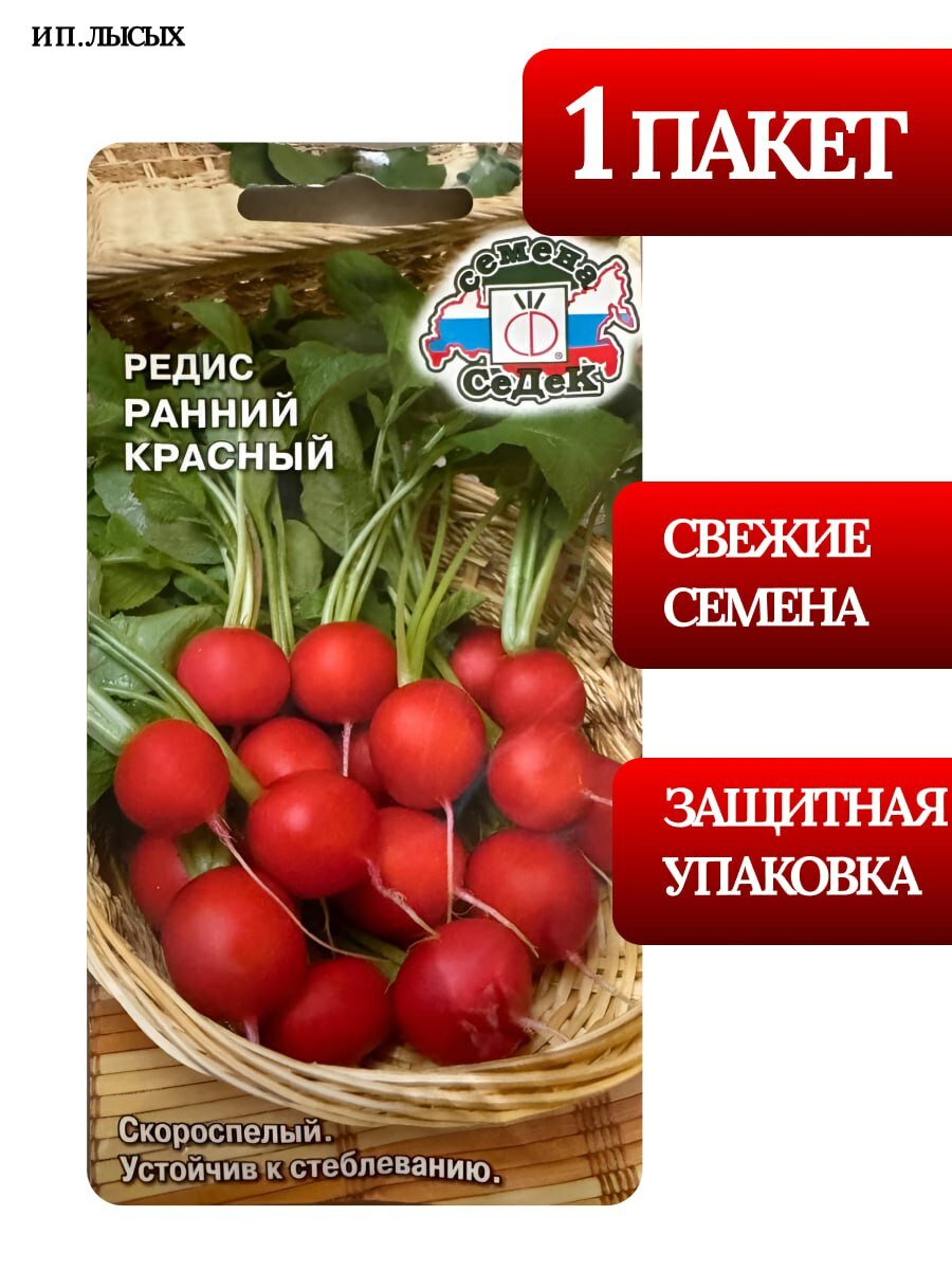Семена Редис "Ранний Красный"