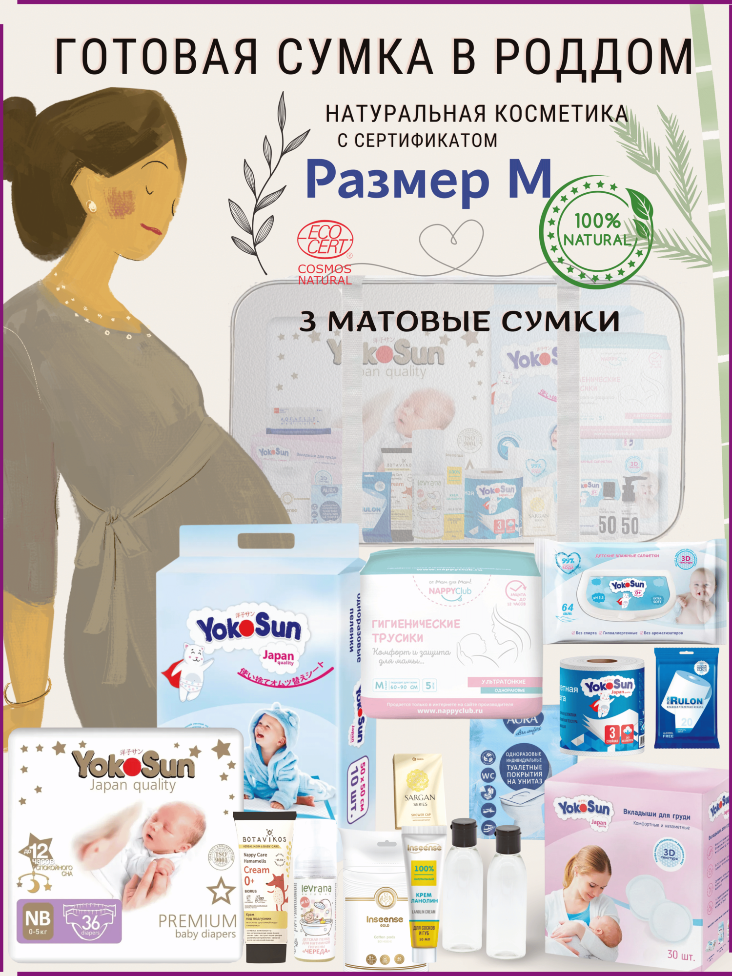 Сумка в роддом готовая