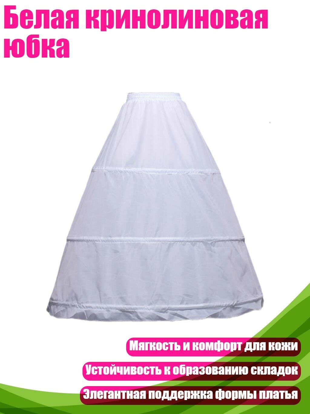 Белая кринолиновая юбка, 3 стальные эластичные пластины