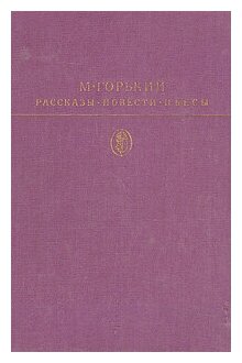 М. Горький. Рассказы. Повести. Пьесы