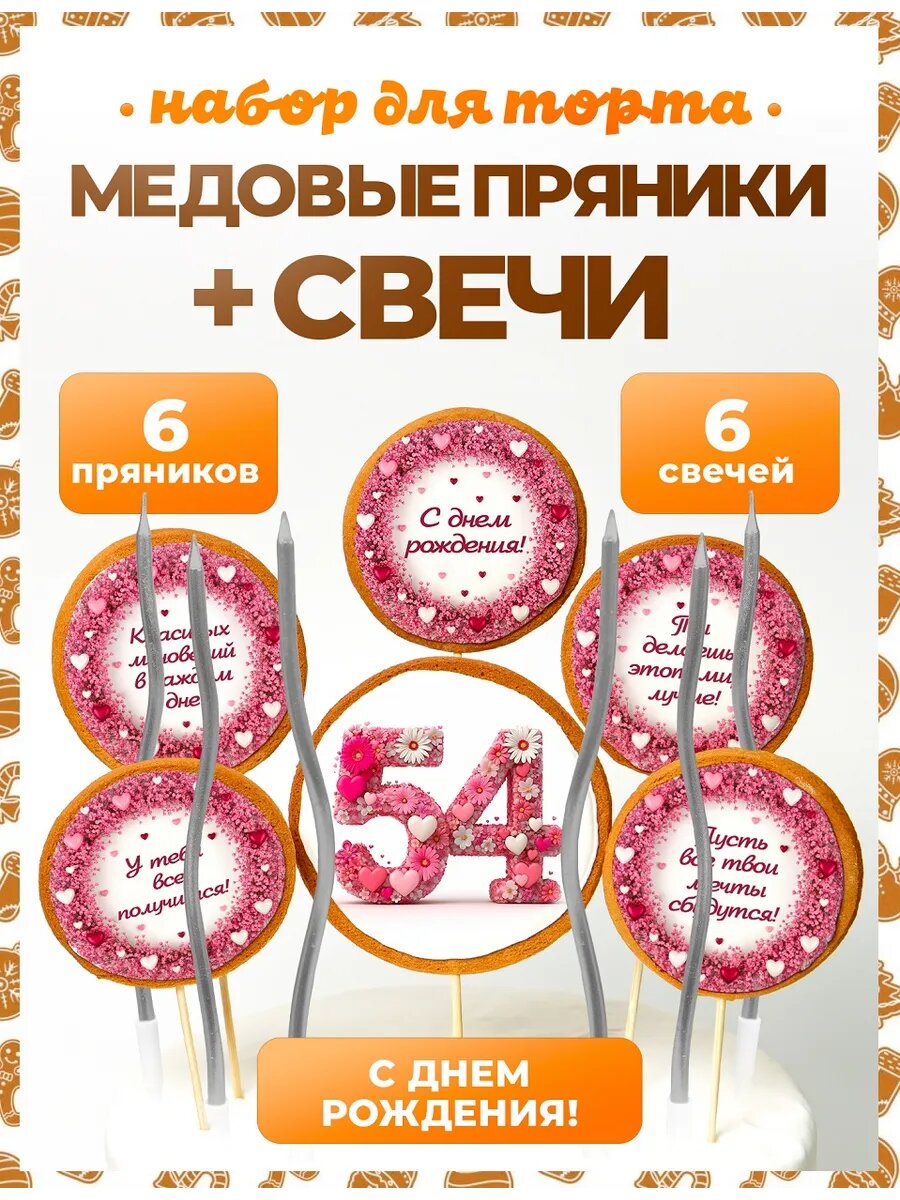 Пряники на торт. Цифра 54