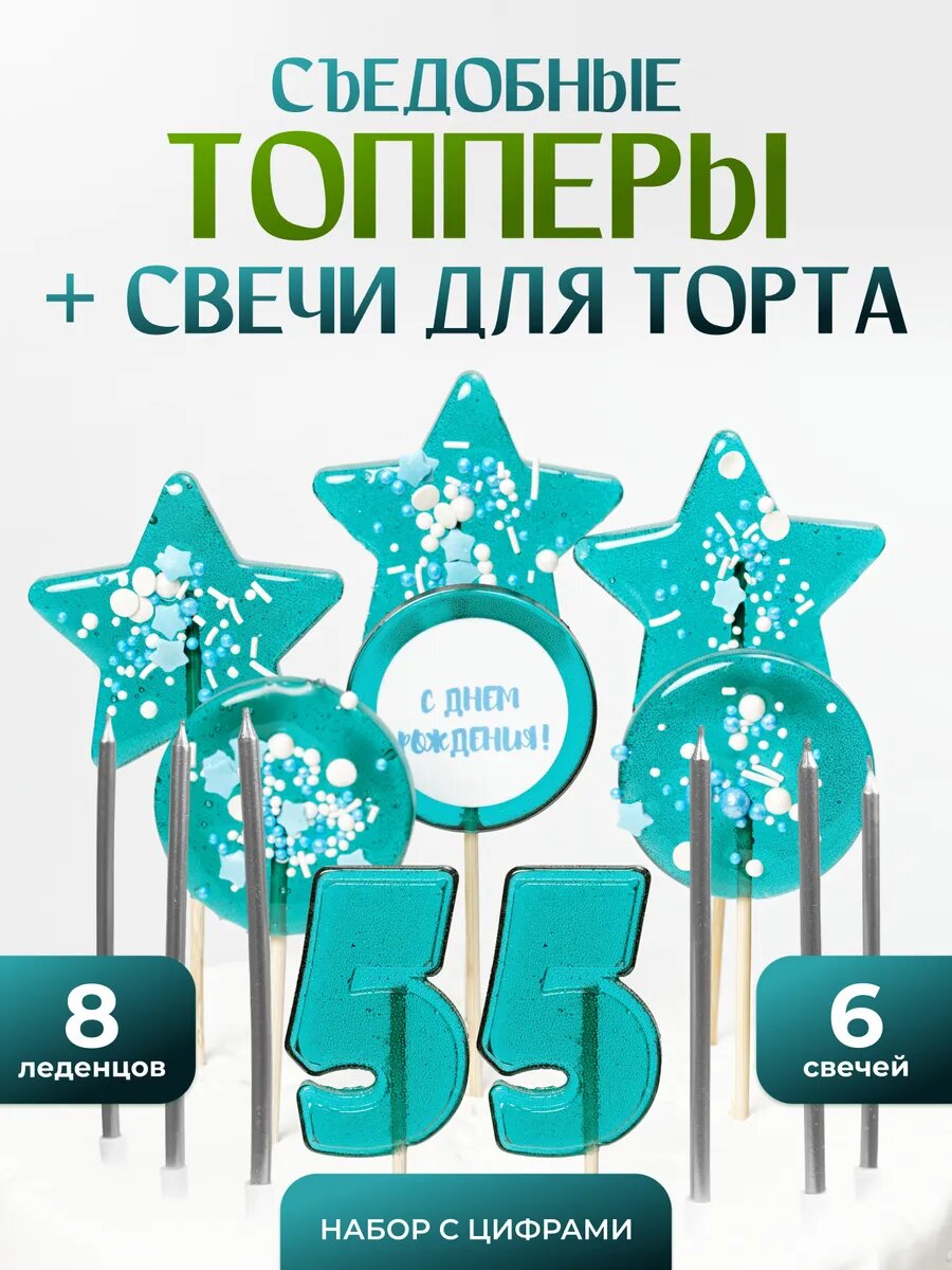 Топпер на торт 55 лет