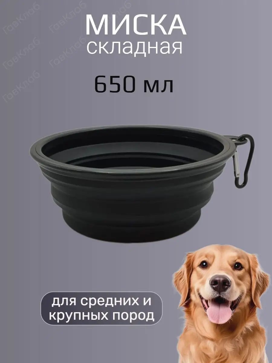 Складная миска
