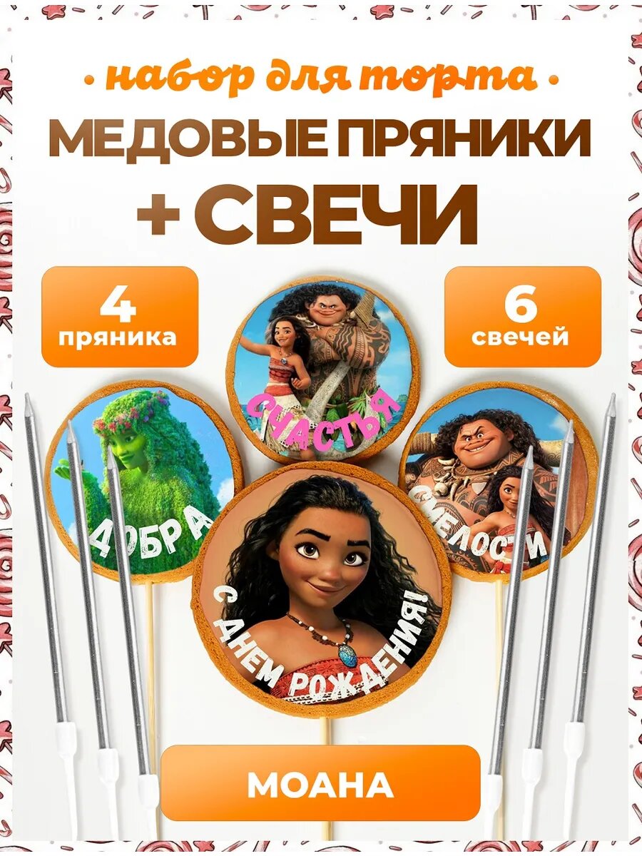 Пряники на торт. Моана