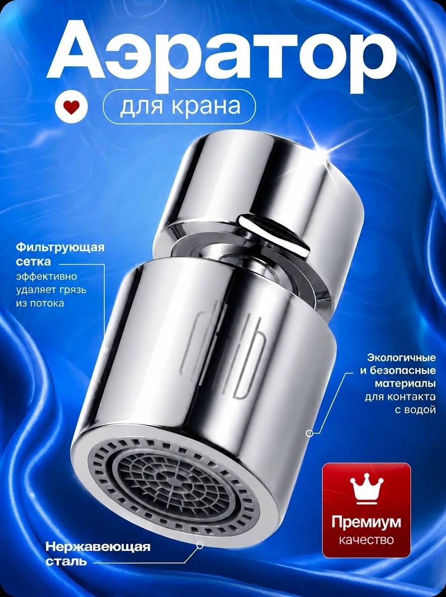 Водосберегательная насадка аэратор на кран DIIIB Dual Function Bubbler
