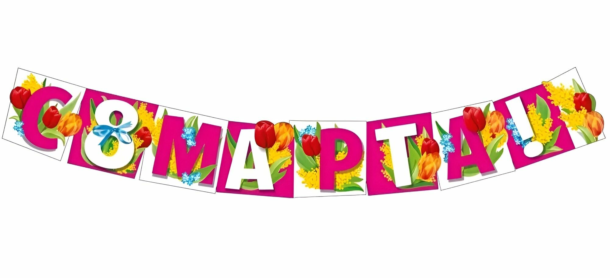 Растяжка "С 8 марта!", 140см