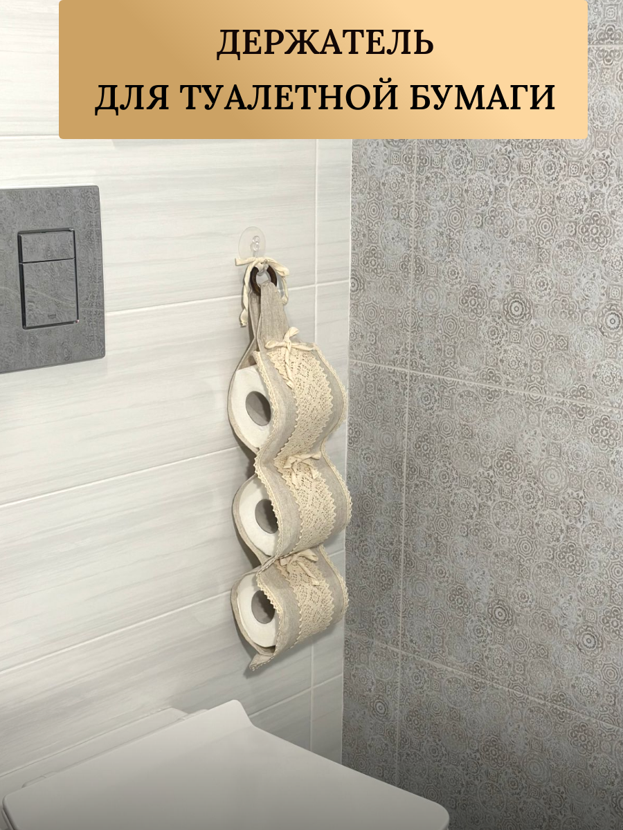 Органайзер для туалетной бумаги текстиль, бежевый, навесное крепление, 3 рулона