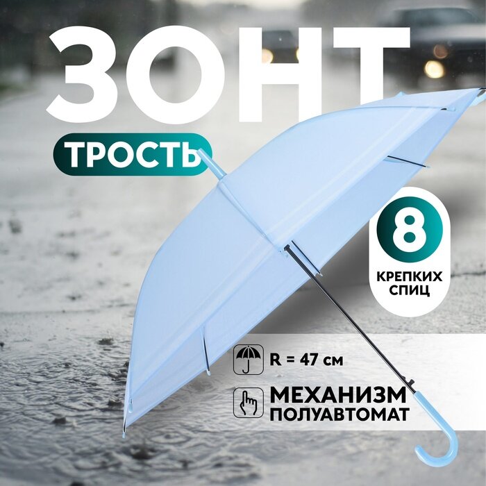 Зонт-трость