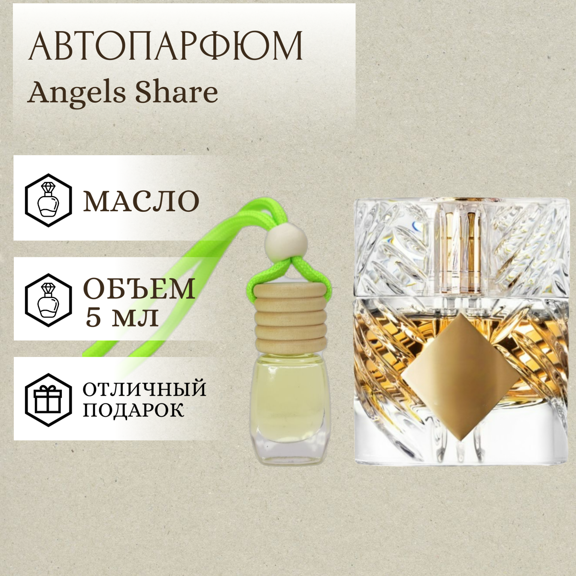 Perfum Secrets; Ароматизатор для автомобиля Angels Share; Ангел Шер автопарфюм 5 мл