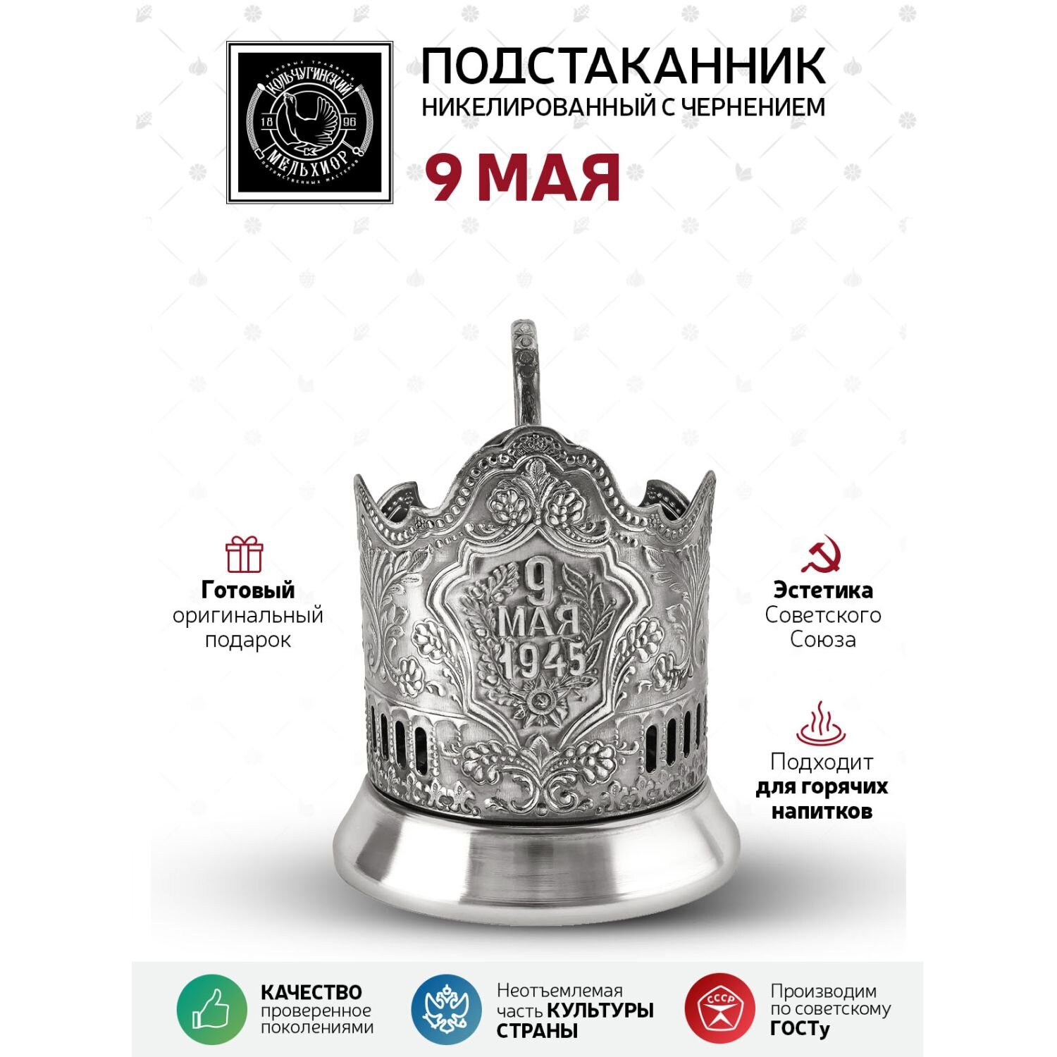 Подстаканник 9 Мая никелированный с чернением