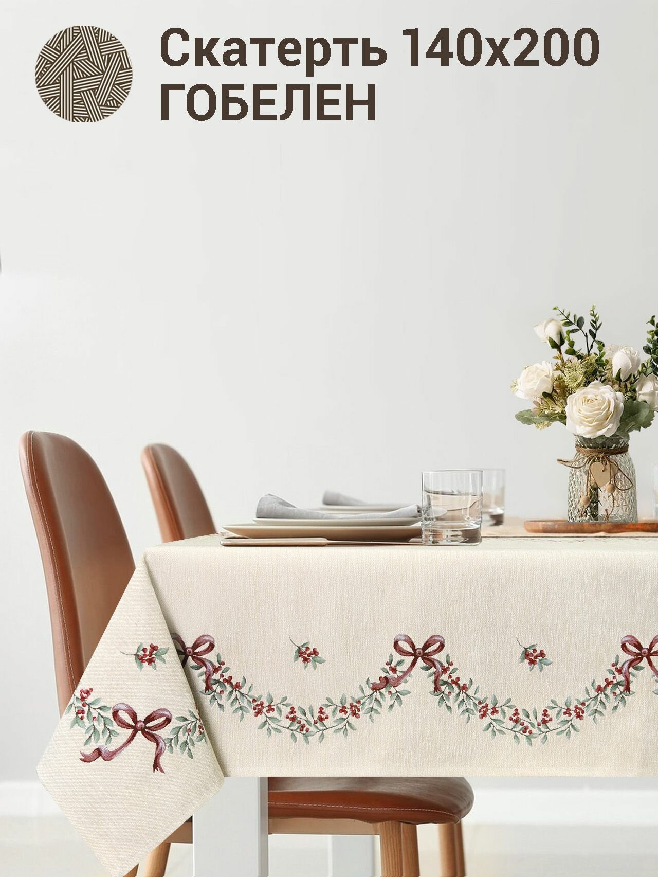 Скатерть Le Gobelin Моника 140х200 см шенил