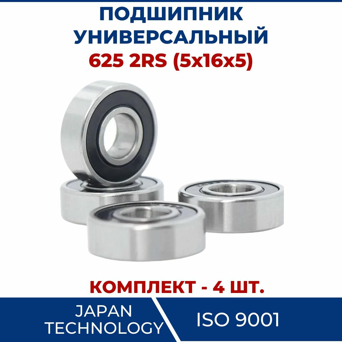 Подшипник универсальный 625 2RS, закрытый 5х16х5 - 4 шт.