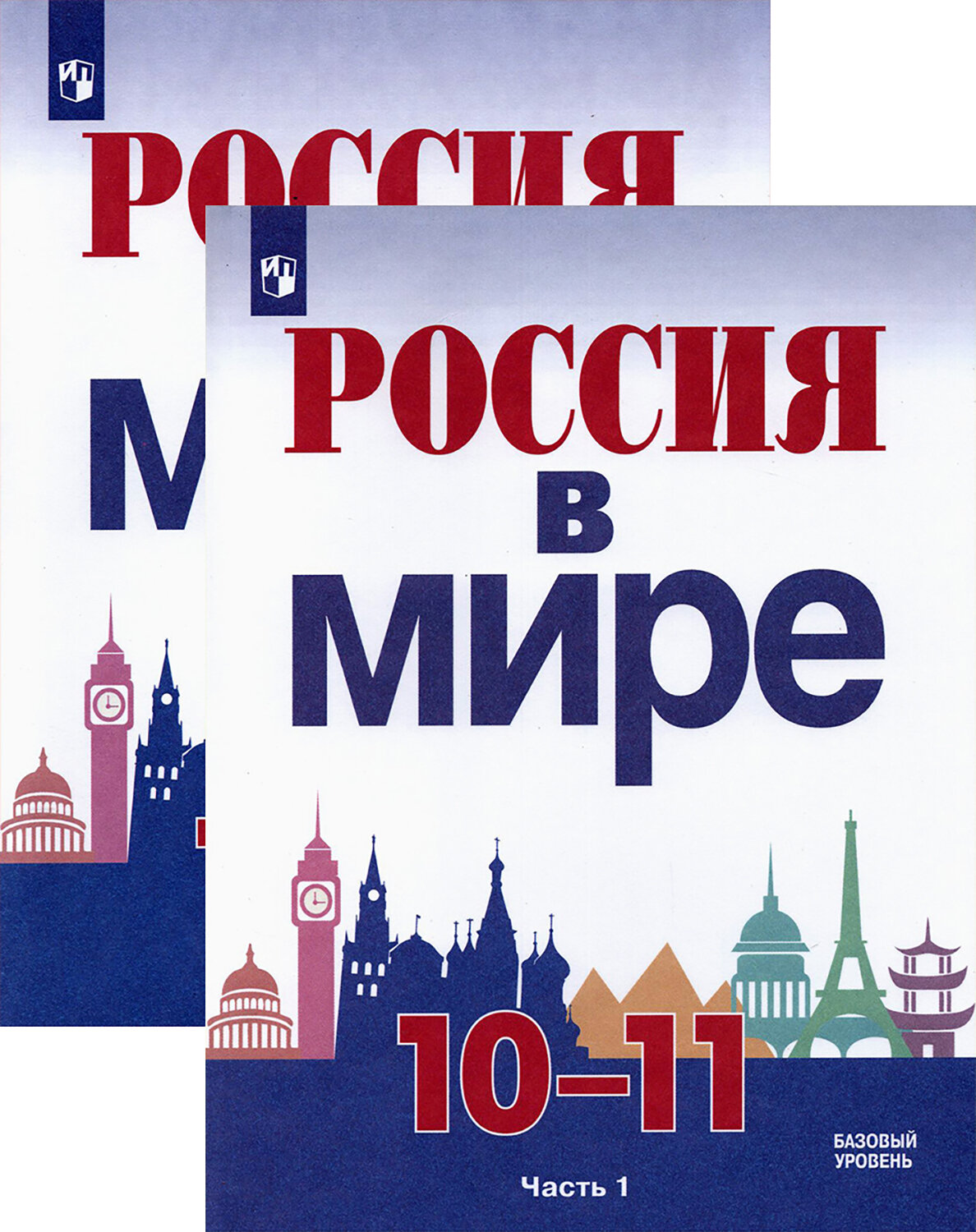 Россия в мире. 10-11 классы. Базовый уровень. Учебник