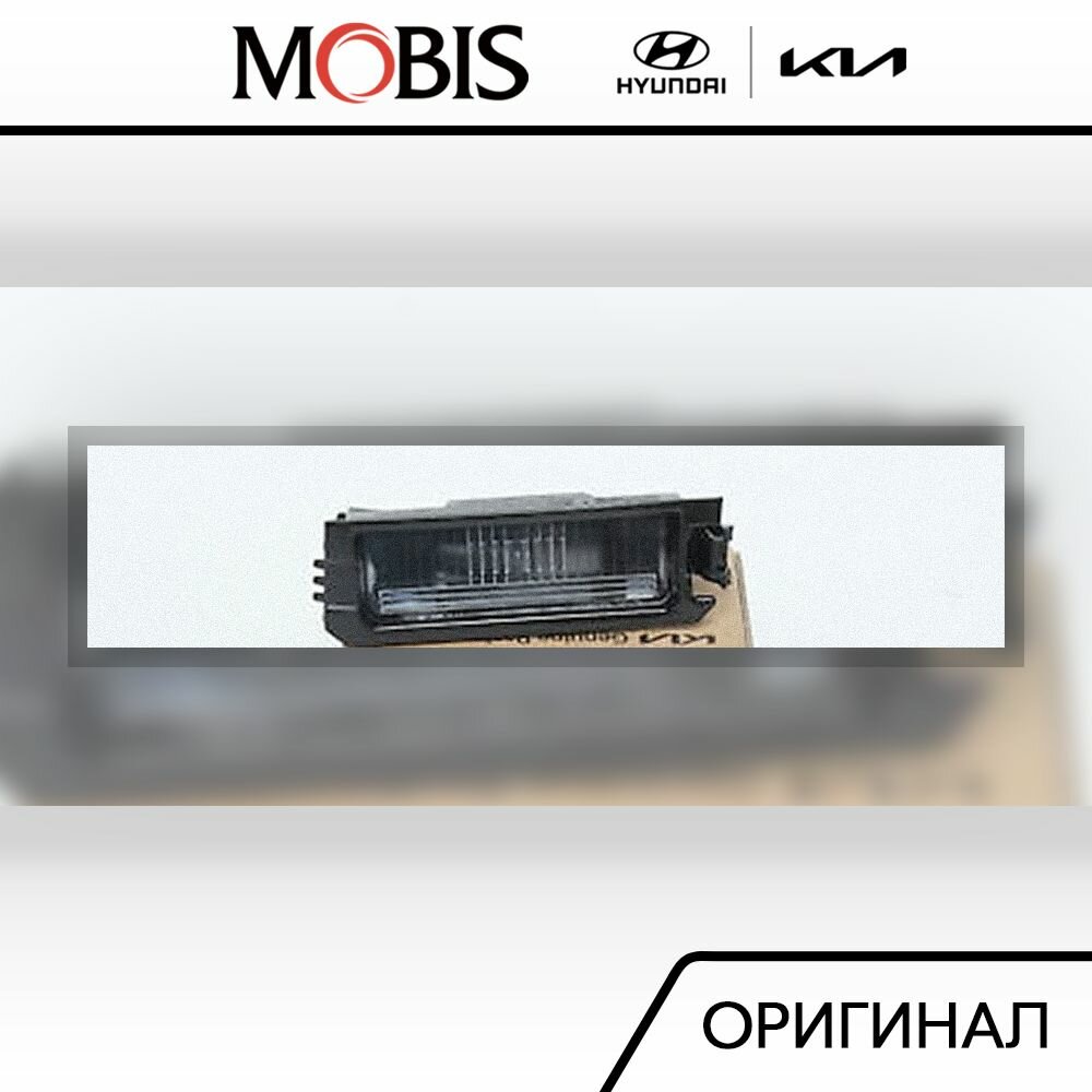 Фонарь подсветки номерного знака левый для Hyundai Elantra, Sonata, Tucson; KIA Cadenza, K5, Niro, Rio / арт. 92501F6000 / бренд MOBIS
