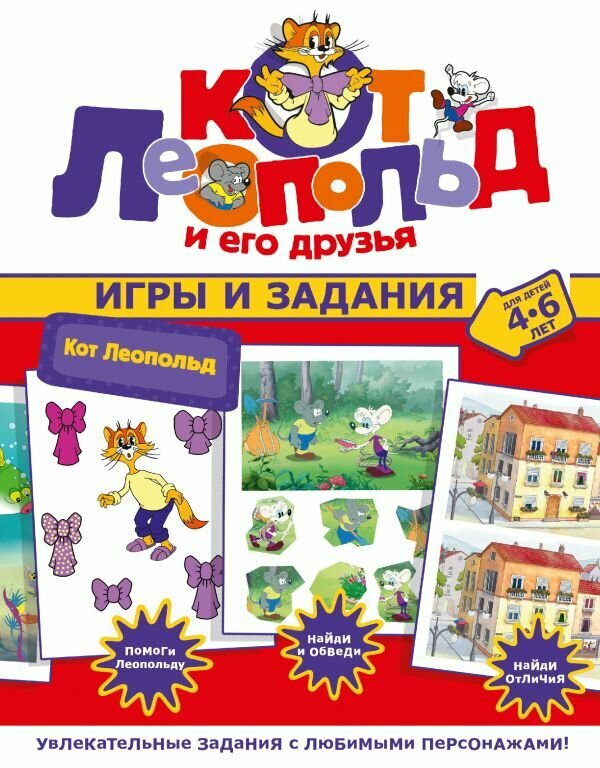 Кот Леопольд. Игры и задания (АСТ)