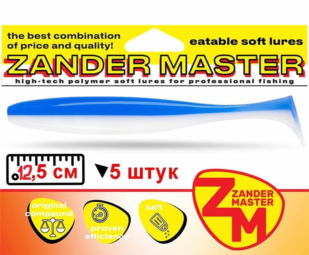 Силиконовая съедобная приманка для рыбалки ZanderMaster "YEZY SHINE" 12,5см (4 штук)easy shiner/ изи шайнер