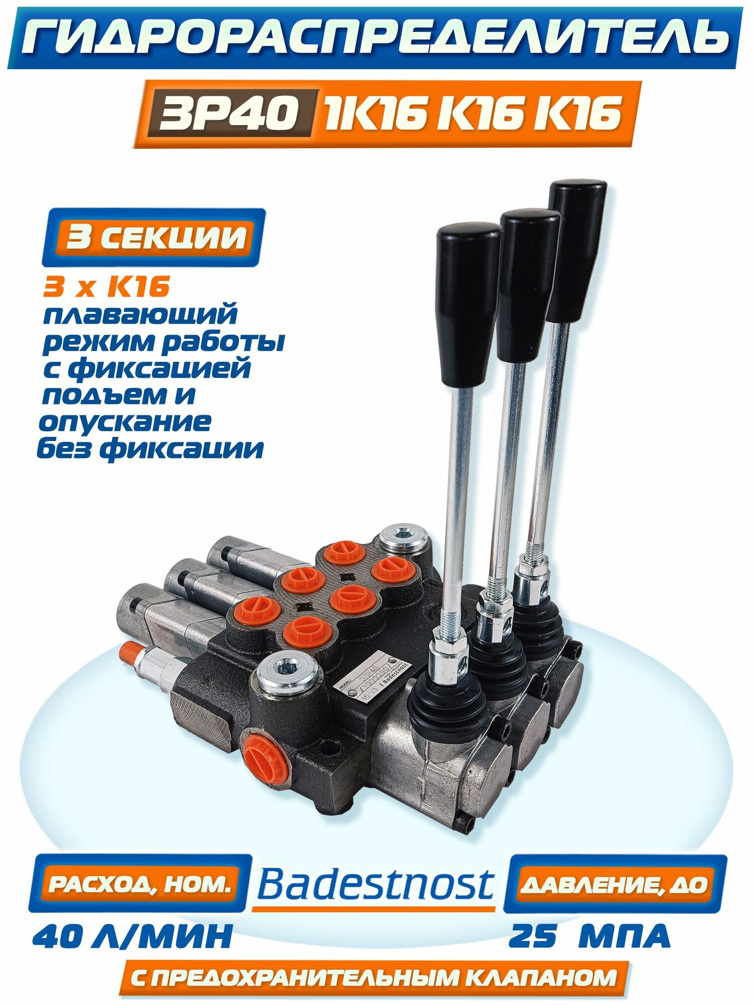 Гидрораспределитель 3P401К16К16К16 Gkz1, "Badestnost" Болгария, 40 литров в минуту, 3 секции с плавающим режимом.
