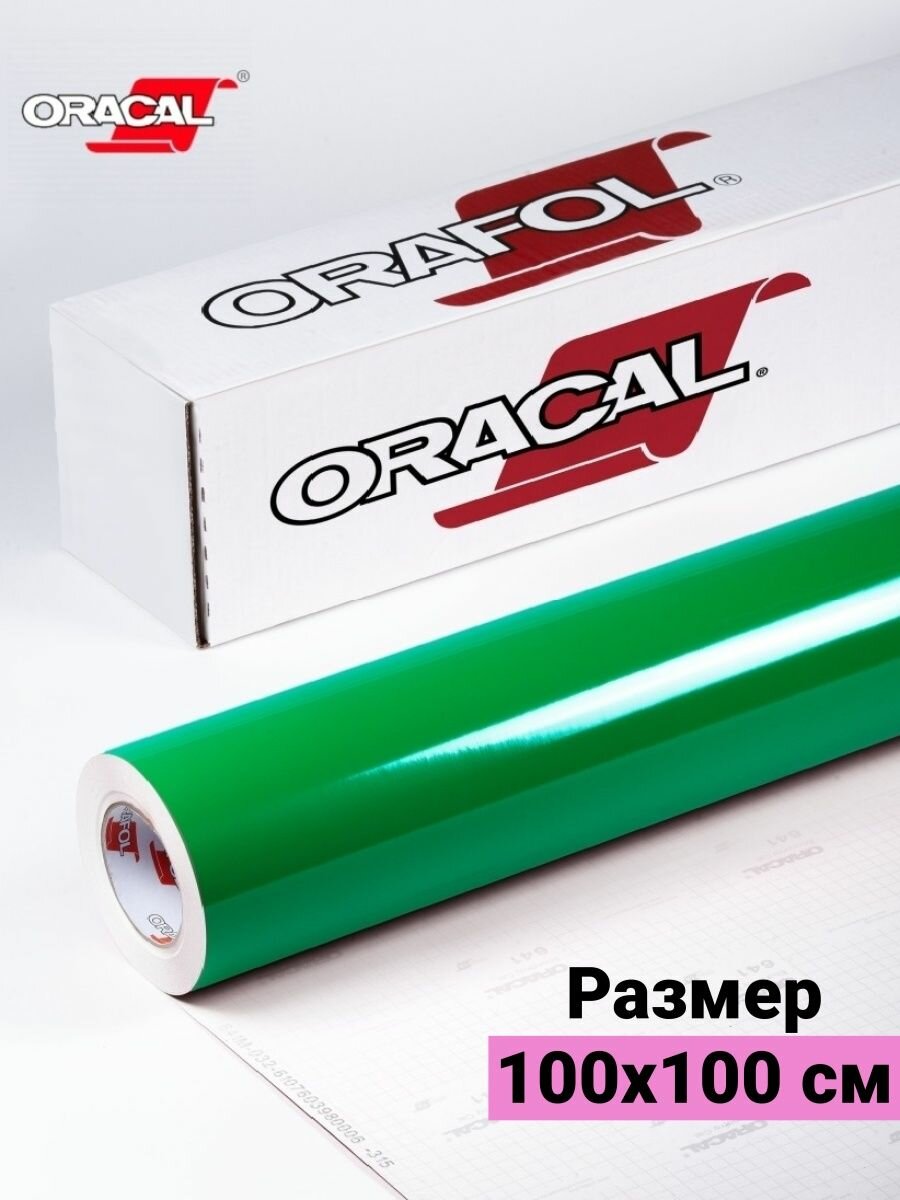 Пленка виниловая самоклеющаяся Oracal 641G 1х1м