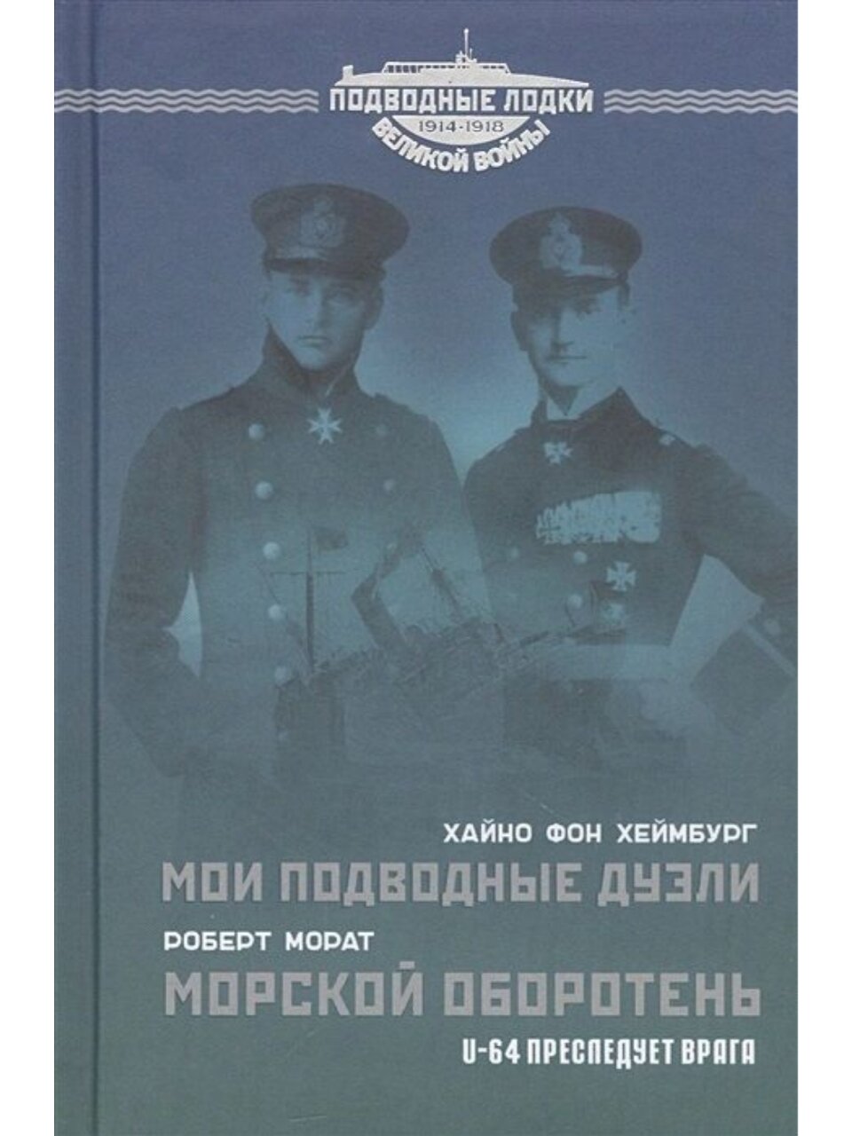Мои подводные дуэли. Морской оборотень