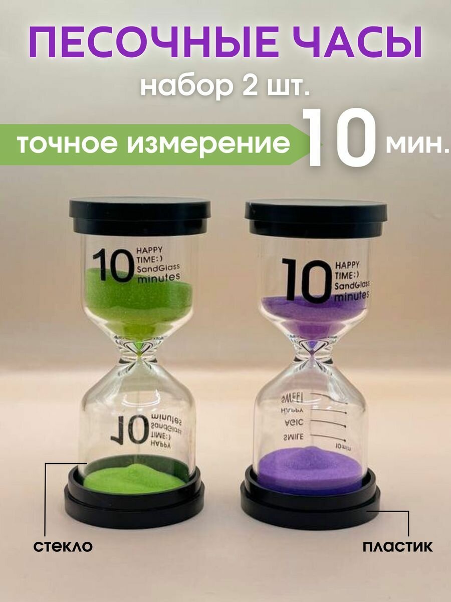 Часы песочные интерьерные набор 10 минут