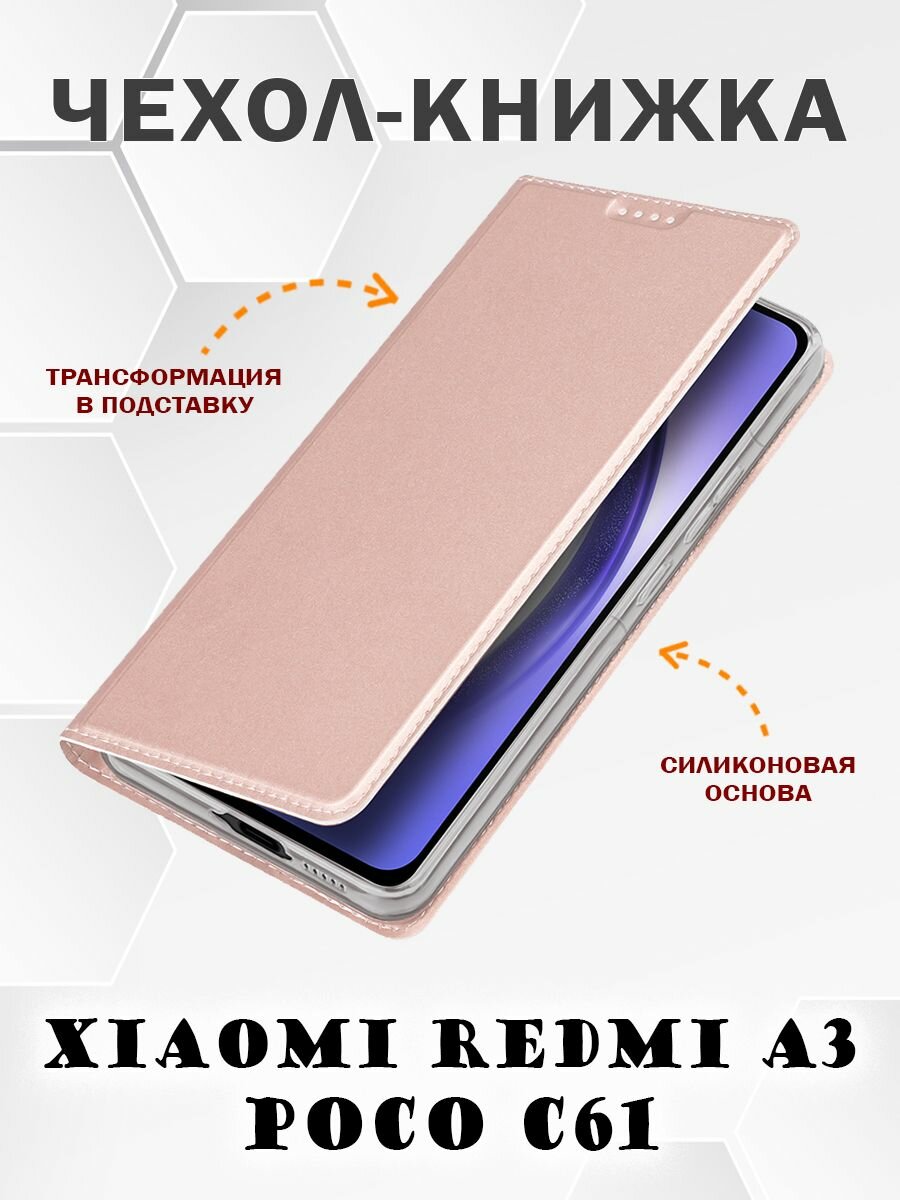 Чехол книжка Dux Ducis для Xiaomi Redmi A3, Poco C61, Skin Series розовое золото
