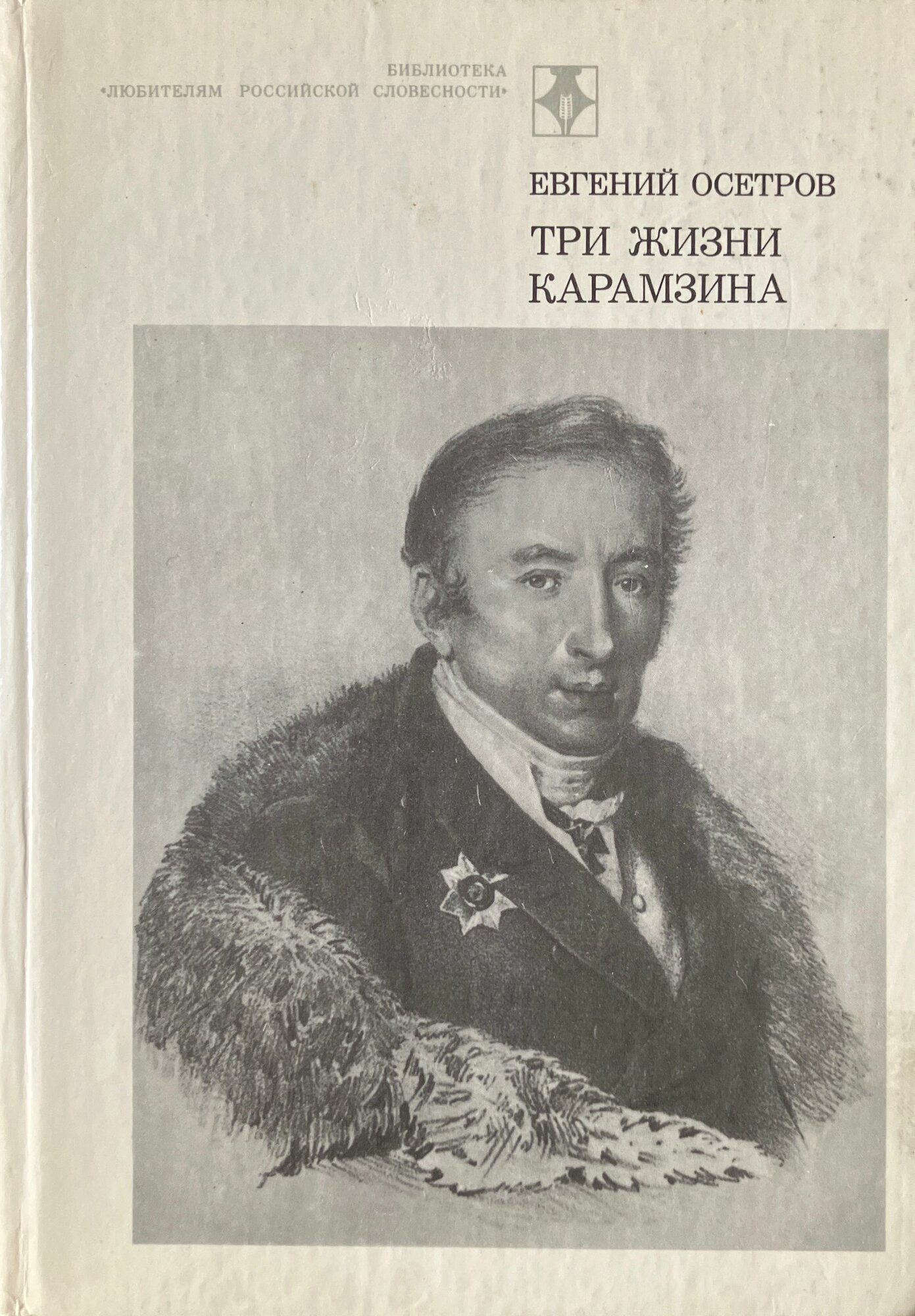Три жизни Карамзина 1985 г.