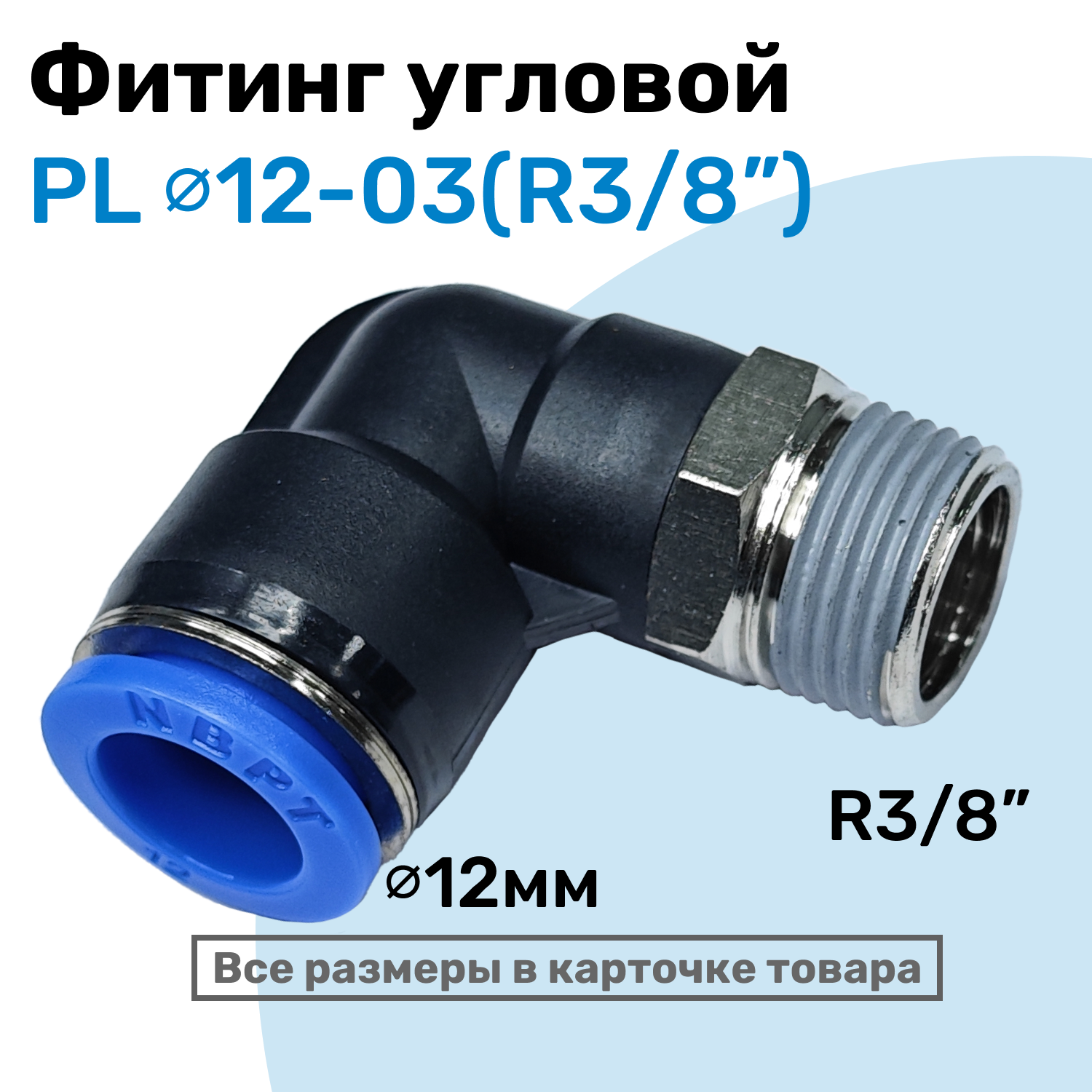 Фитинг цанговый пневматический, штуцер угловой PL 12-03 (3/8"), Пневмофитинг NBPT