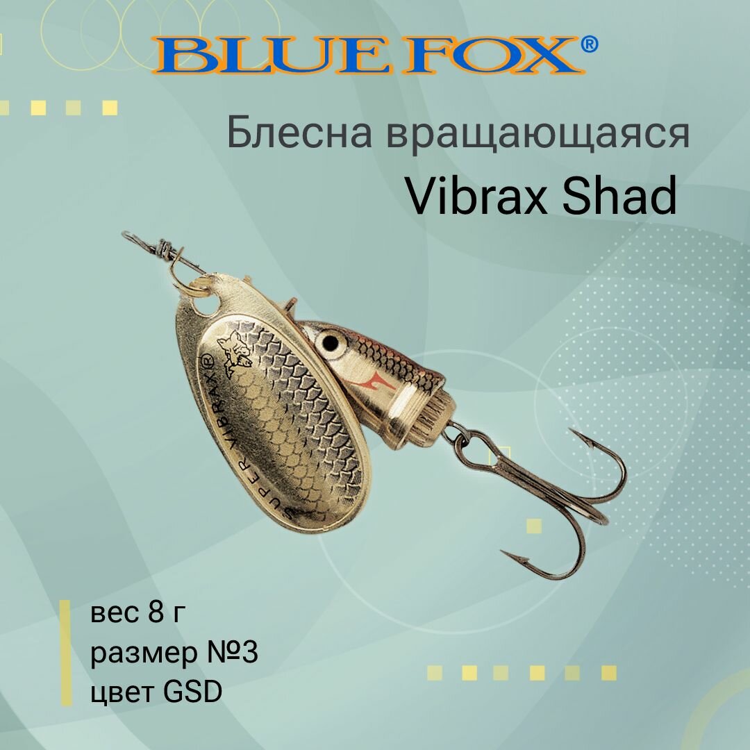 Блесна для рыбалки вращающаяся BLUE FOX Vibrax Shad 3 /GSD
