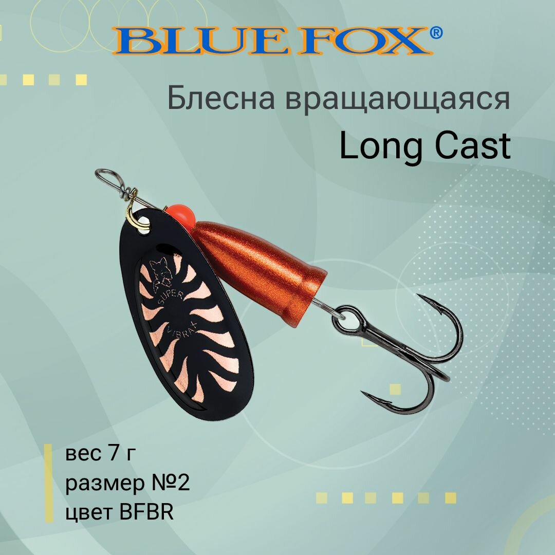 Блесна для рыбалки вращающаяся BLUE FOX Long Cast 2 /BFBR