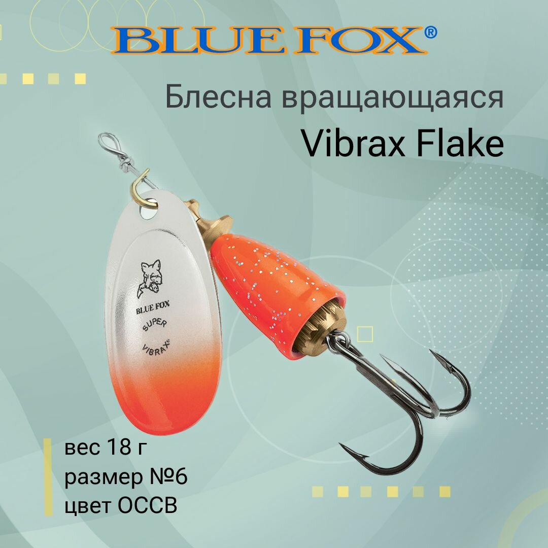 Блесна для рыбалки вращающаяся BLUE FOX Vibrax Flake 6 /OCCB