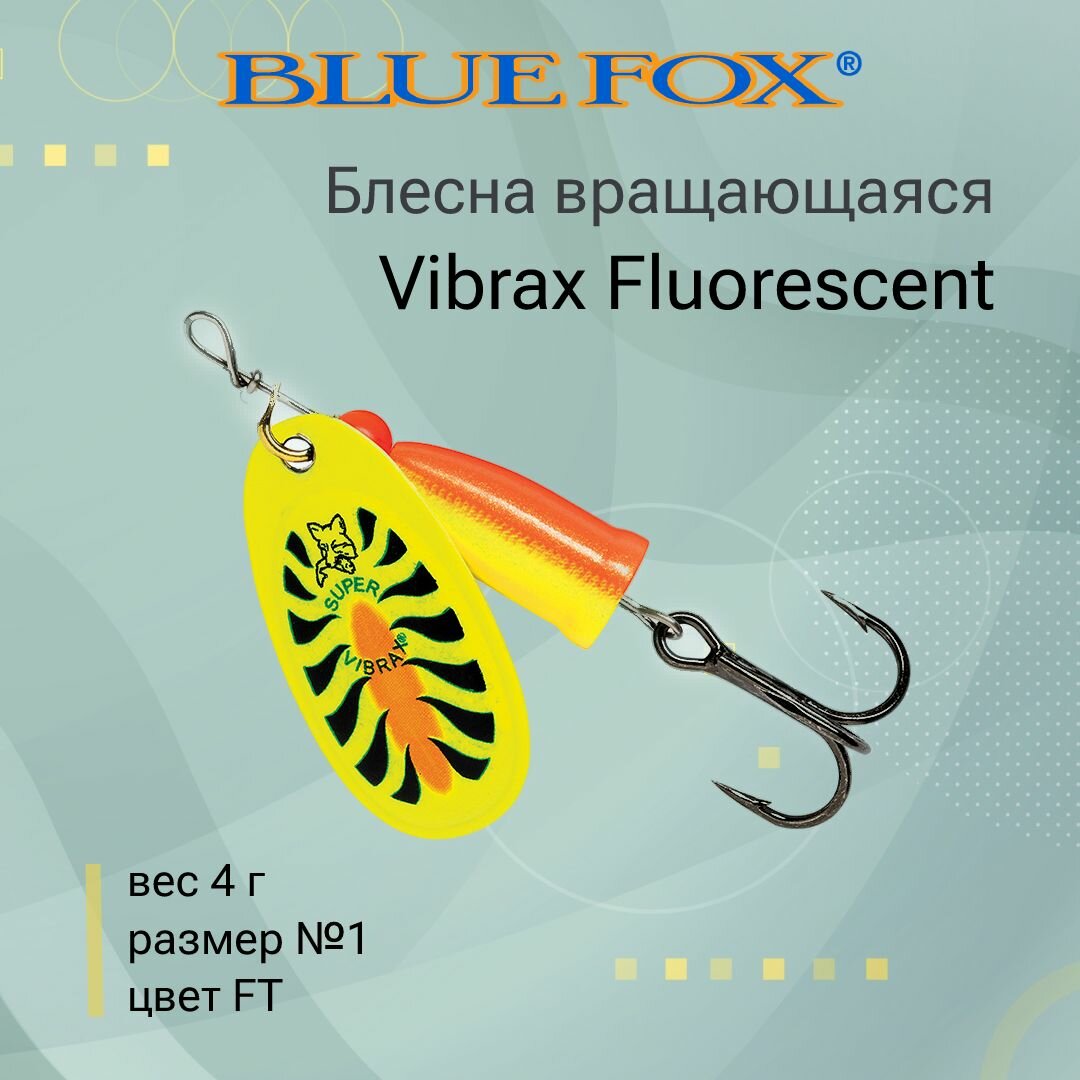 Блесна для рыбалки вращающаяся BLUE FOX Vibrax Fluorescent 1 /FT