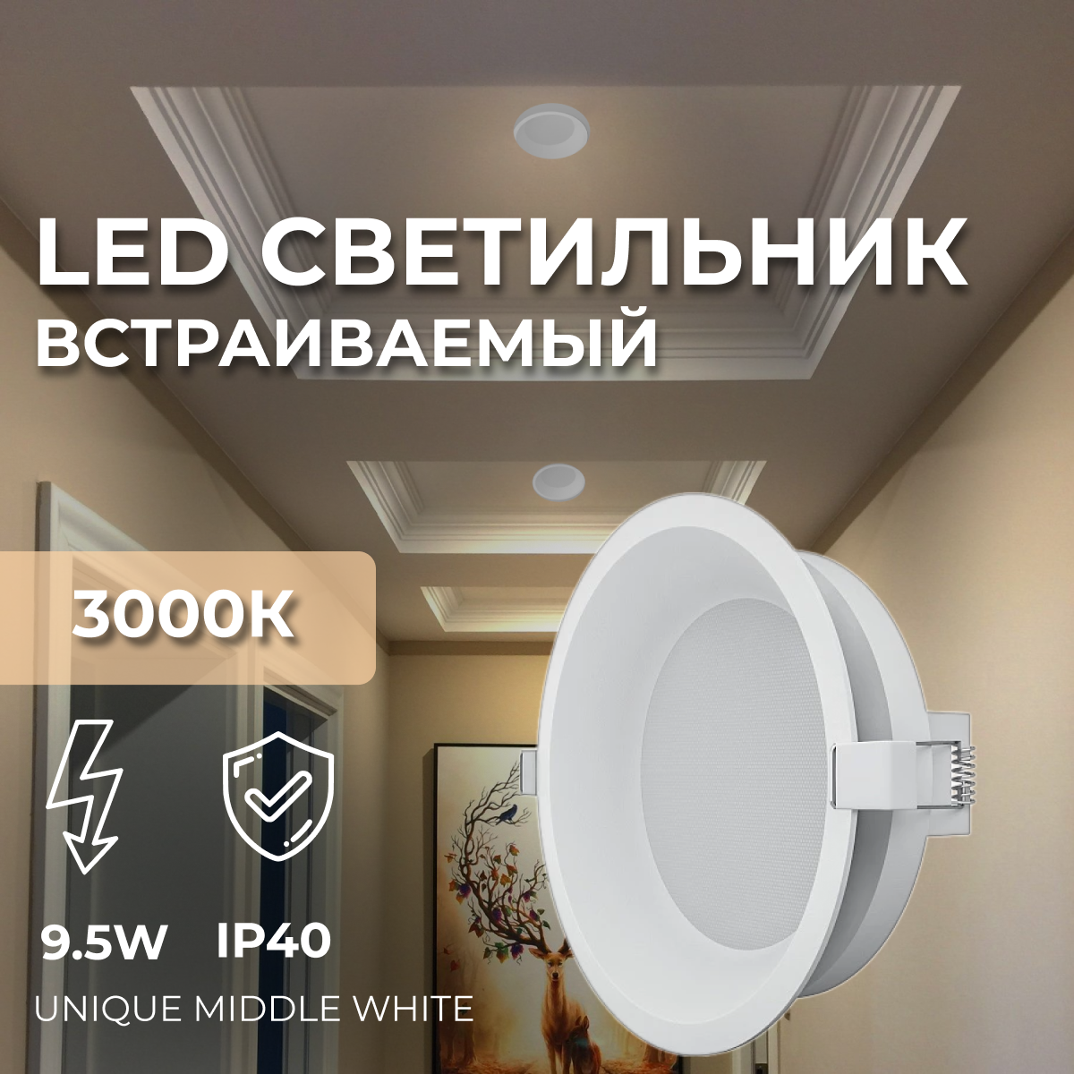 Встраиваемый потолочный светодиодный светильник Ledron UNIQUE MIDDLE White 9.5W