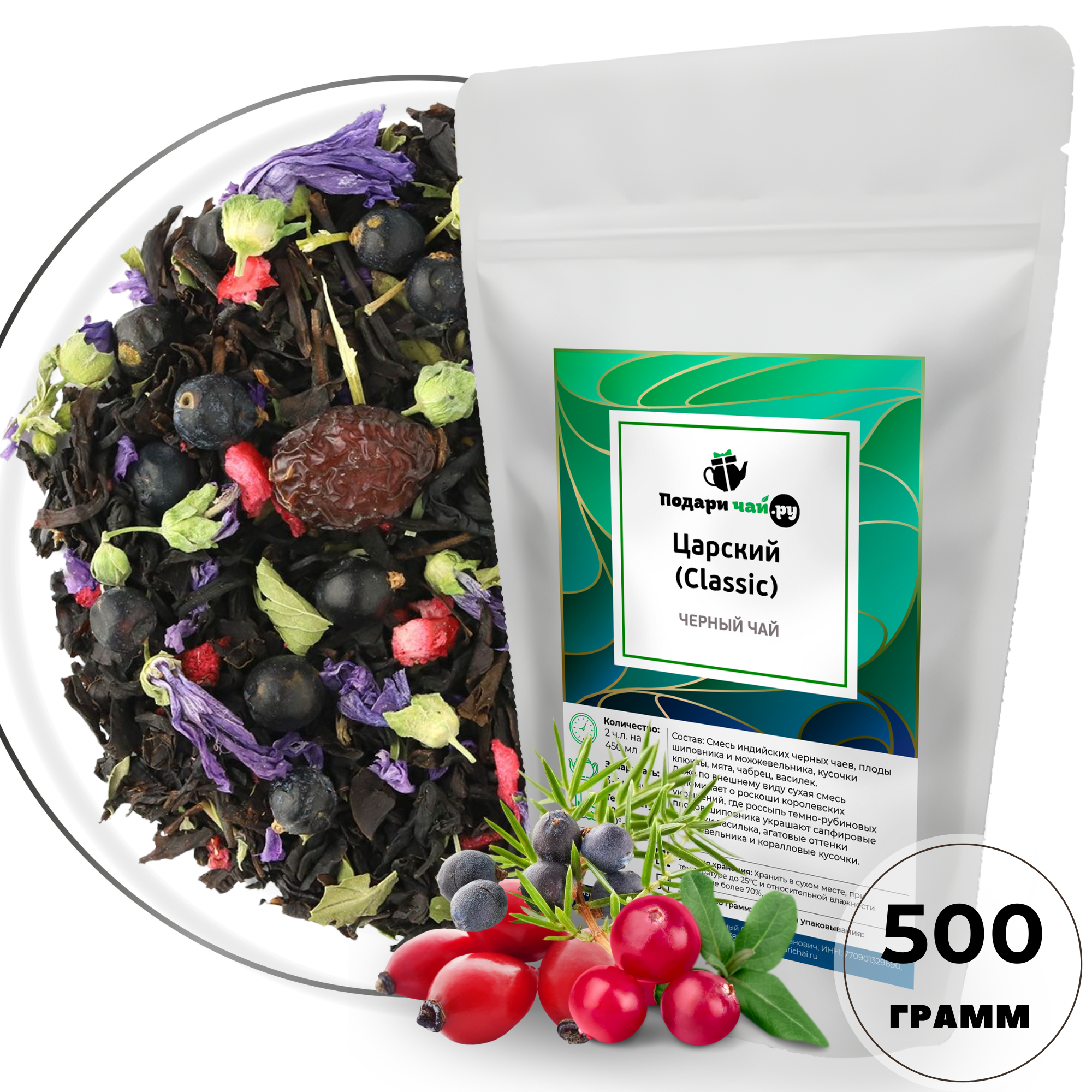 Черный чай Царский (Classic, Индийский чай, Чай с клюквой, Чай с чабрецом) от Подари чай, 500 г