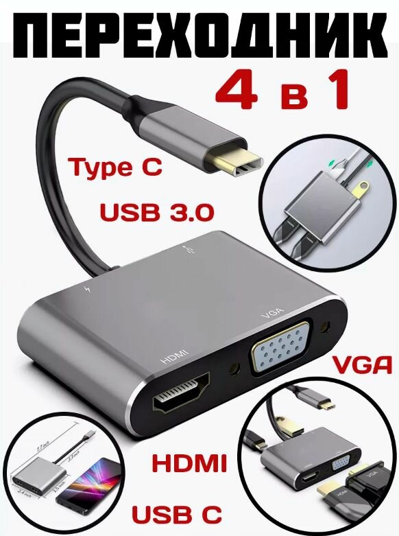 Разветвитель кабеля HUB 4в1 Type C HDMI + VGA + USB 3.0 + USB C