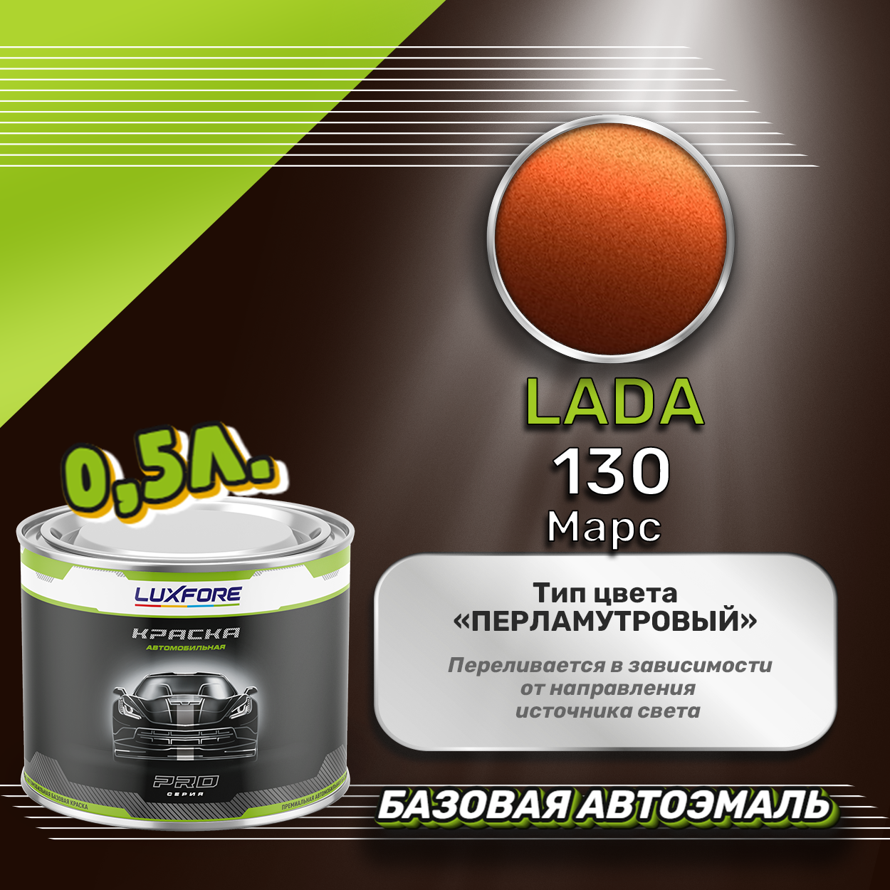 Luxfore краска базовая эмаль LADA 130 Марс 500 мл