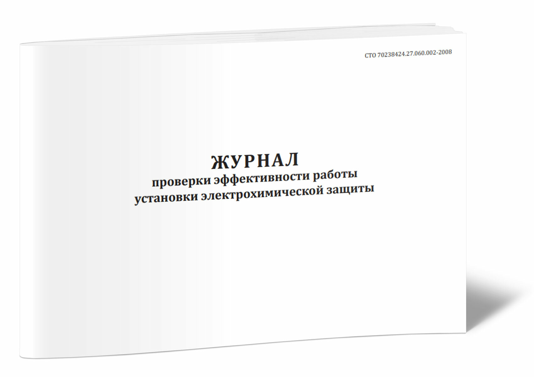 Журнал проверки эффективности работы установки ЭХЗ (60 страниц)
