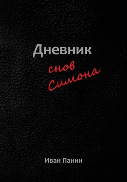 Дневник снов Симона [Цифровая книга]