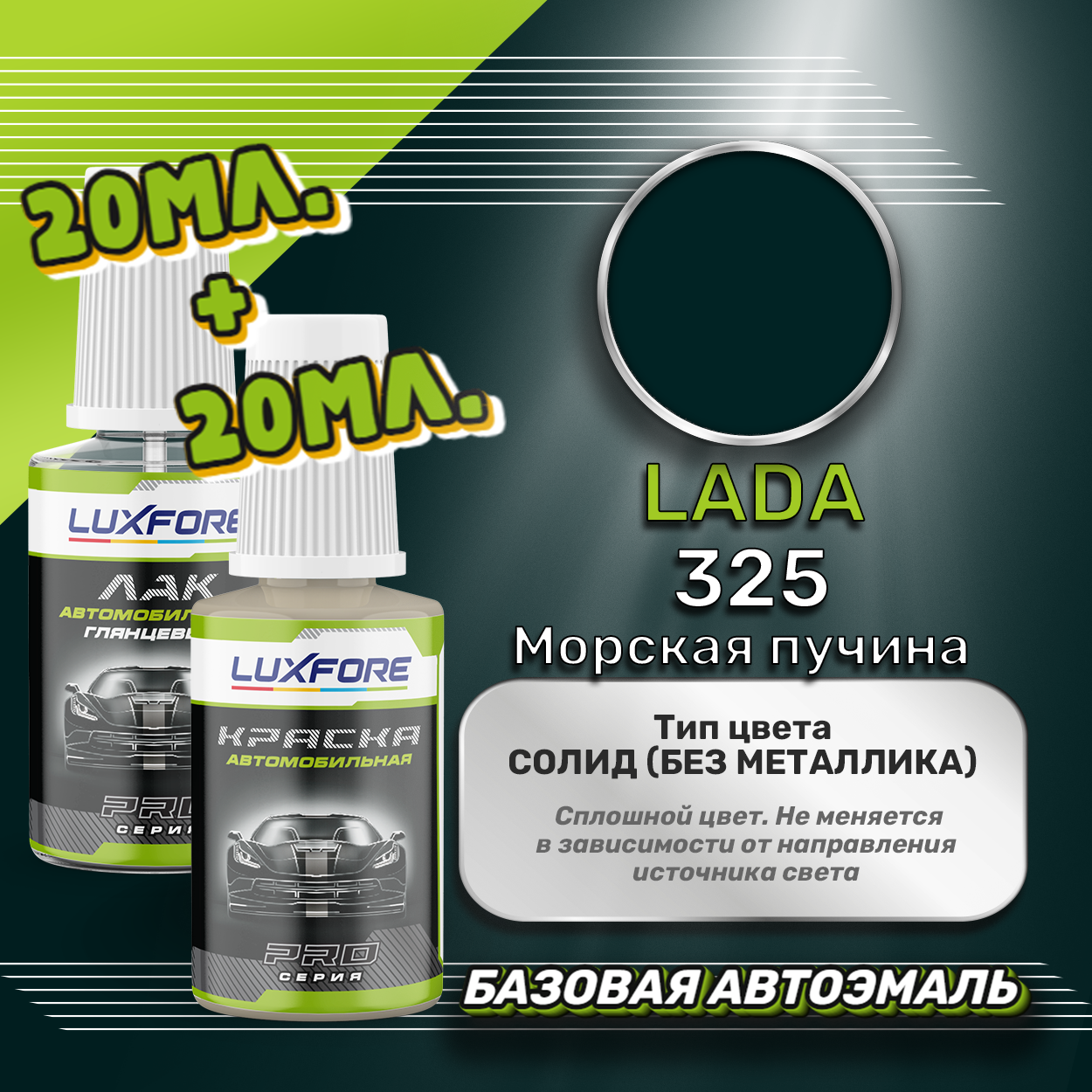 Luxfore подкраска для царапин и сколов LADA 325 Морская пучина 20 мл + лак 20 мл комплект