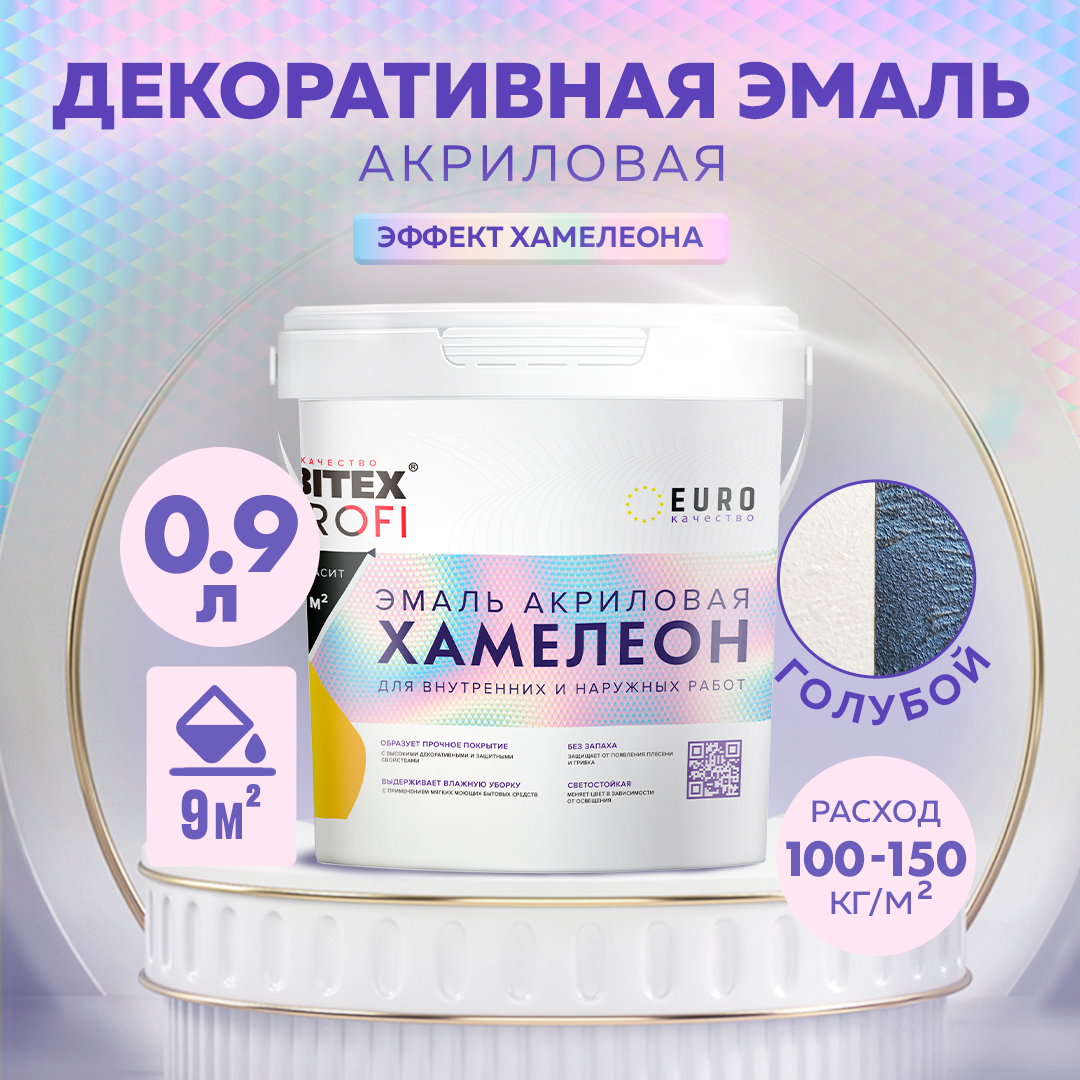 Эмаль акриловая с декоративным эффектом Хамелеон FARBITEX PROFI Голубой 0,9 л