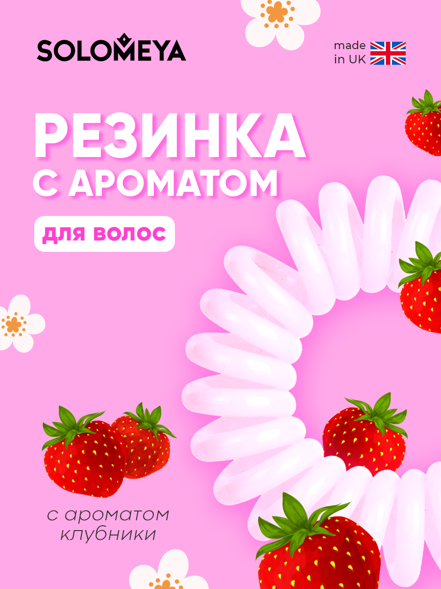 Solomeya Арома-резинка для волос Клубника/ Aroma hair band Strawberry, набор из 3 шт