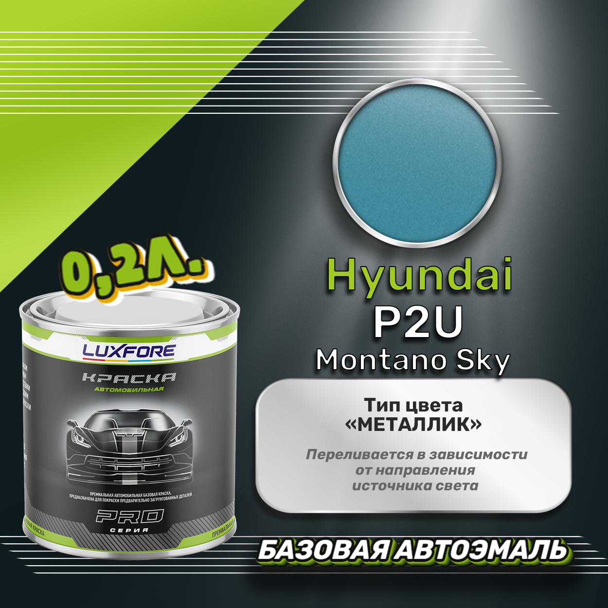 Luxfore краска базовая эмаль Hyundai P2U Montano Sky 200 мл