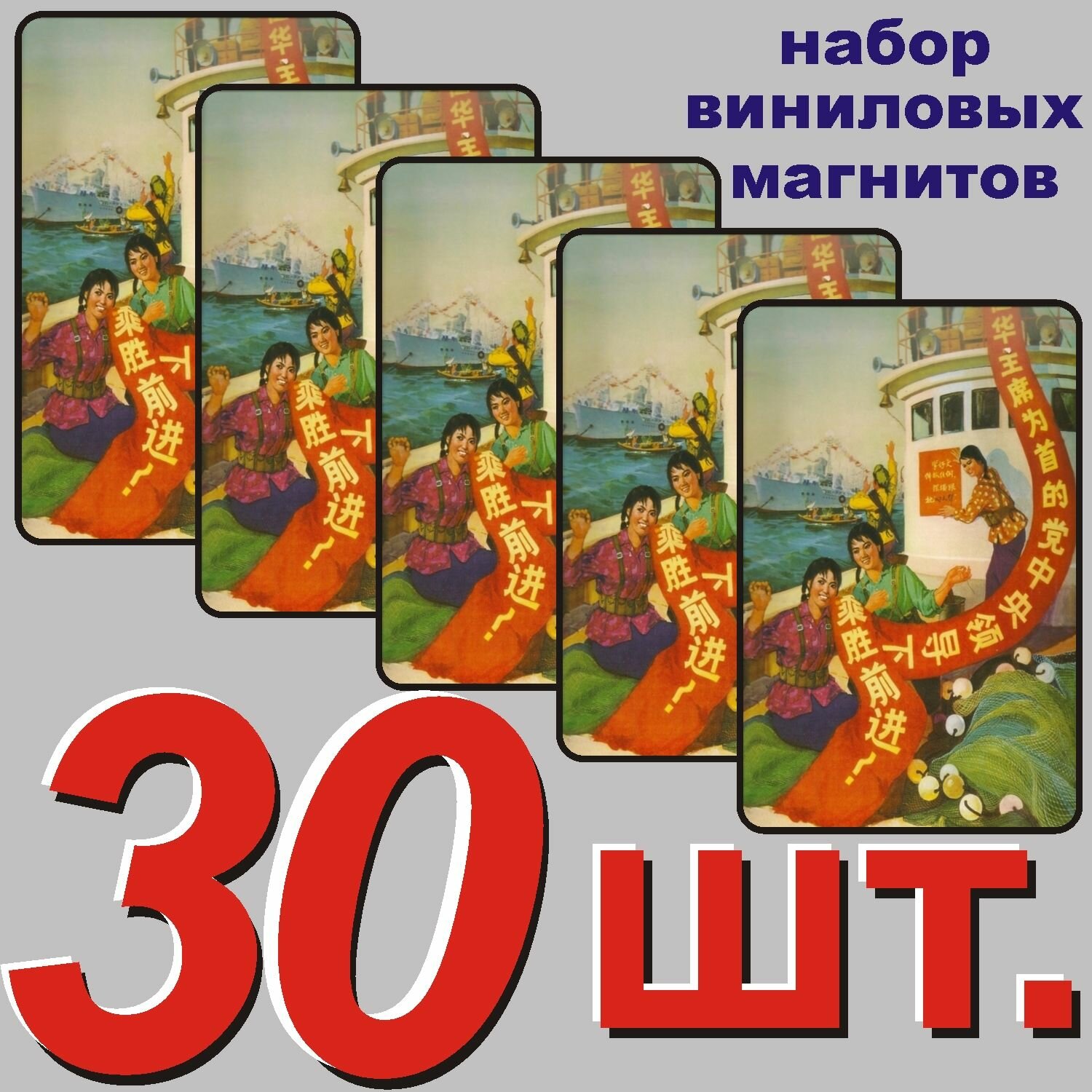 Магнит на холодильник "Китайская Народная Республика" 30 шт.