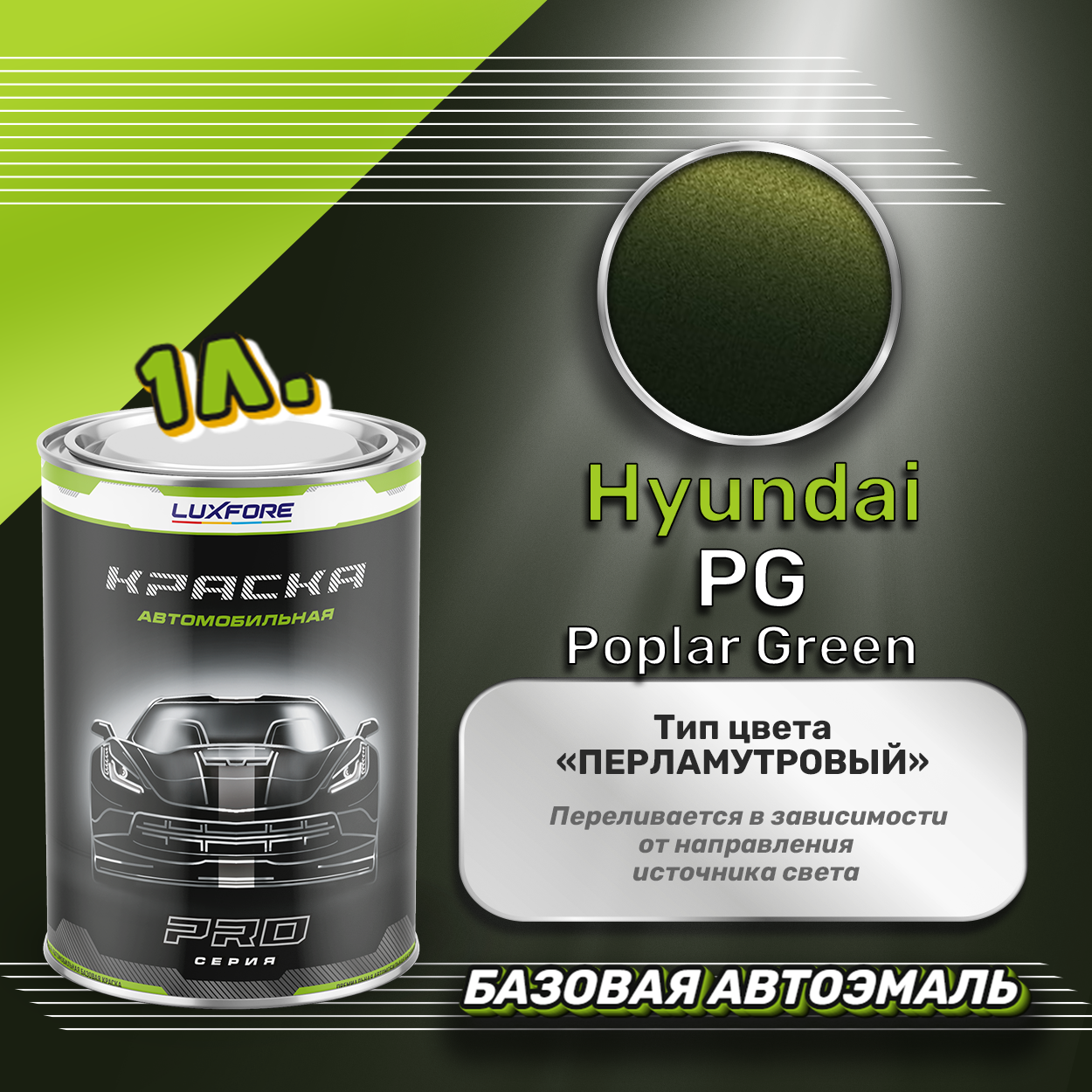 Luxfore краска базовая эмаль Hyundai PG Poplar Green 1000 мл