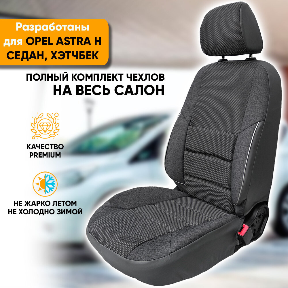 Чехлы на сиденья Opel Astra H / Опель Астра Н (2004-2014) седан, хэтчбек из жаккарда с поясничной поддержкой (комплект модельных авточехлов на весь салон), цвет серый (задняя спинка раздельная 40/60)
