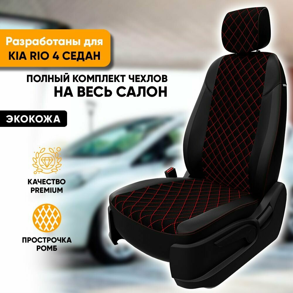Чехлы на сиденья Kia Rio 4 / Киа Рио 4 (2017-наст. время) седан из экокожи "Ромб" (комплект модельных авточехлов на весь салон), черные с красной нитью (задняя спинка раздельная 40/60)