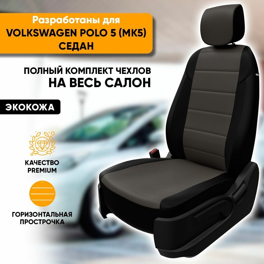 Чехлы для автомобильных сидений Volkswagen Polo 5 (MK5) / Фольксваген Поло 5 (МК5) (2010-2020) седан из экокожи, цвет черный + темно-серый, задняя спинка сплошная (комплект чехлов)