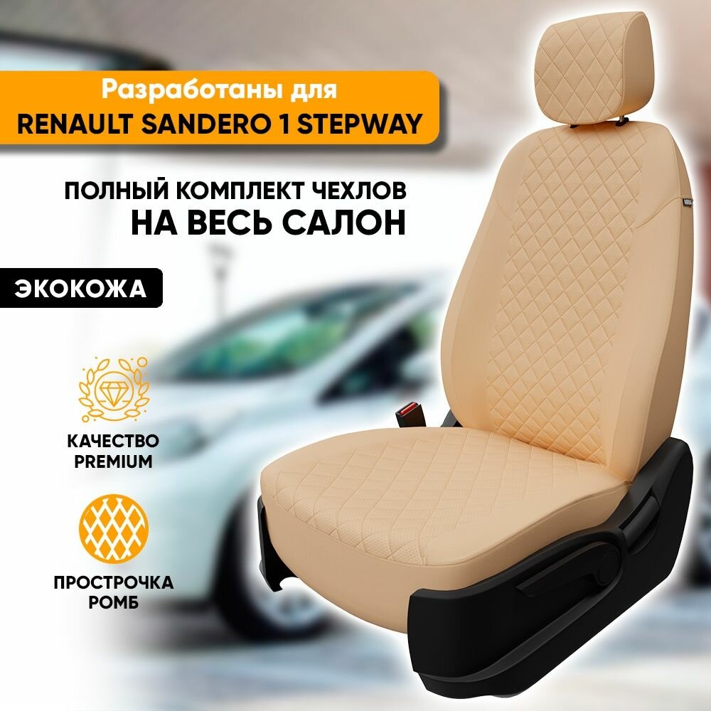 Чехлы для автомобильных сидений Renault Sandero 1 Stepway / Рено Сандеро 1 Степвей (2009-2014) из экокожи "Ромб", цвет бежевый, задняя спинка сплошная, без airbag (комплект чехлов)