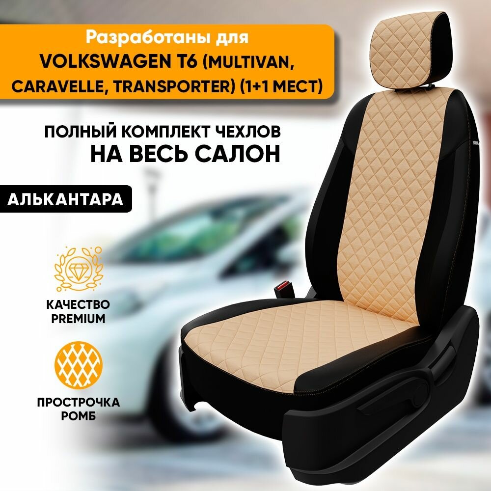 Чехлы для автомобильных сидений VW T6 (Multivan, Caravelle, Transporter)/ Фольксваген Т6 (Мультивен, Каравелла, Транспортер)(2015-наст. время) из алькантары Ромб ", черный + бежевый, 2 места
