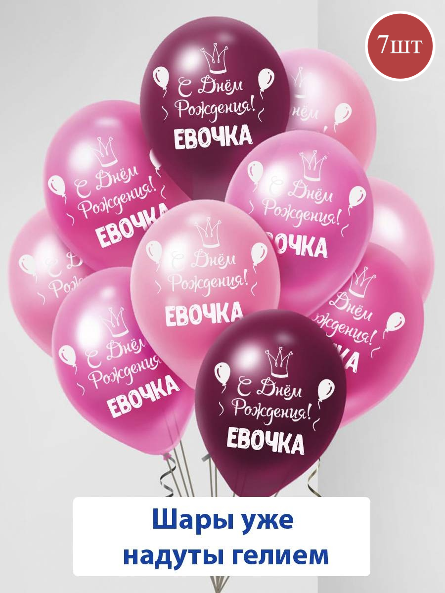 Набор воздушных шаров с гелием , именные шары Евочка 7шт
