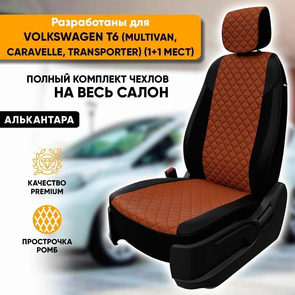 Чехлы для автомобильных сидений VW T6 (Multivan, Caravelle, Transporter)/ Фольксваген Т6 (Мультивен, Каравелла, Транспортер)(2015-наст. время) из алькантары Ромб , черный + коричневый,2 места